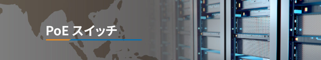 PoE スイッチ - Connection Technology Systems Inc.