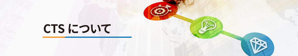 CTSについて - Connection Technology Systems Inc.