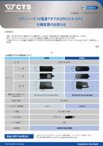 【仕様変更】CVTシリーズ 5V電源アダプタ仕様変更について - Connection Technology Systems Inc.
